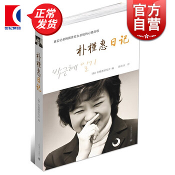 朴槿惠日记 真实记录韩国女总统的心路历程 陈冰冰译 上海译文出版社