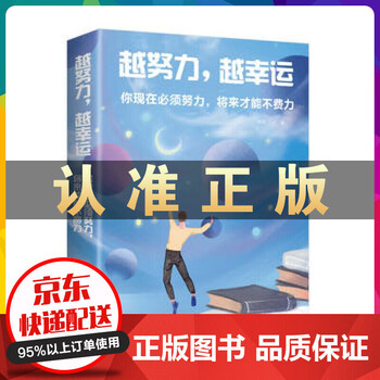 越努力，越幸运：你现在努力，将来才能不费力 书籍