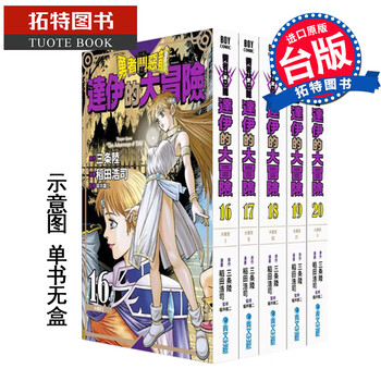 勇者斗恶龙达伊的大冒险新装彩录版16-20 三条陆 青文 漫画书 进口原版书