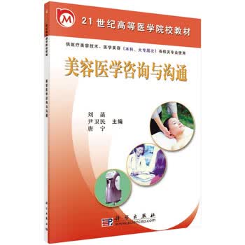 美容医学咨询与沟通(供医疗美容技术医学美容本科大专层次各相关专业使用21世纪高等医学院校教材)