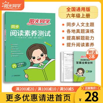 【官方旗舰店】2021秋新款阳光同学六年级上册语文课时优化作业人教版小学生6年级随堂同步训练单元检测 阅读素养测试 六上
