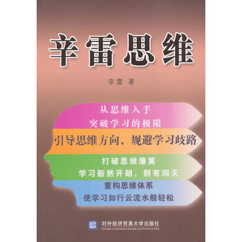 辛雷思维【正版图书】