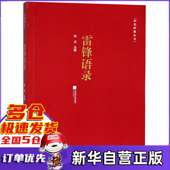 雷锋语录/红色经典丛书