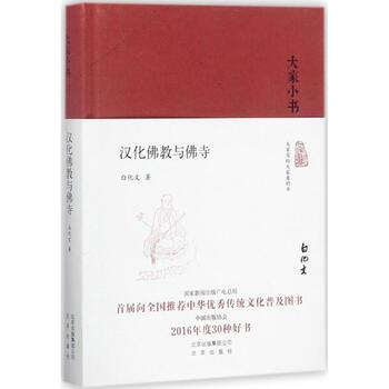 汉化佛教与佛寺 白化文 著 宗教普及读物