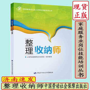 速发整理收纳师辜井著职业技能鉴定培训教材家庭服务业从业人员岗位技能培训丛书整理收纳师执业考试其它专业中国劳动社会保障出版社整理收纳师