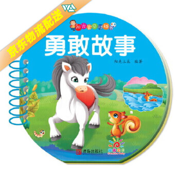阳光·0-3岁启蒙认知球球书：勇敢故事