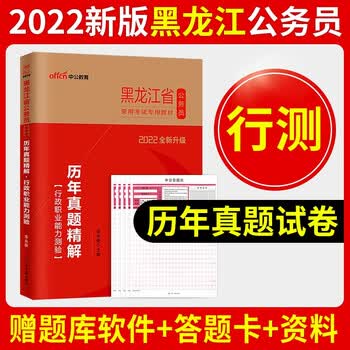 中公教育2022年黑龙江省考公务员考试用书行测申论笔试教材公务员省考历年真题试卷行测必做5000题专项题库省考选调生资料2021 黑龙江公务员【行测】单本历年真题+答题卡