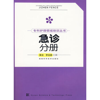 专科护理领域培训丛书--急诊分册【正版图书】