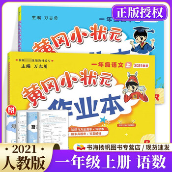 【可选】黄冈小状元作业本达标卷一年级上下册同步练习册题测试卷 上册语文数学作业本2本 人教版