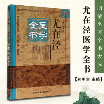 尤在泾医学全书 明清名医全书大成 伤寒贯珠集金匮要略心典金匮翼医学读书记静香楼医案 中医临床