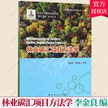 林业碳汇项目方法学 农业\/林业书籍 中国林业出版社 李金良，施志国，中国绿色碳汇基金会编