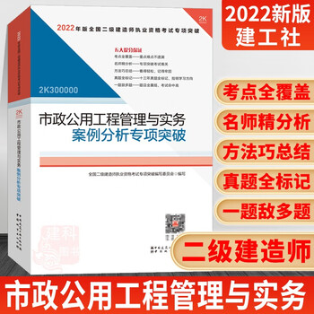 现货速发2022年二级建造师2022教材 案例分析专项突破 市政公用工程管理与实务 二建考生复习指导书