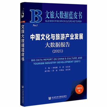 文旅大数据蓝皮书：中国文化与旅游产业发展大数据报告（2021）