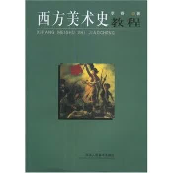 西方美术史教程 李春 著【正版书】