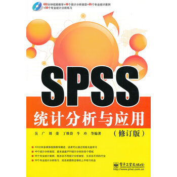 Spss 统计分析与应用 吴广 电子工业出版社