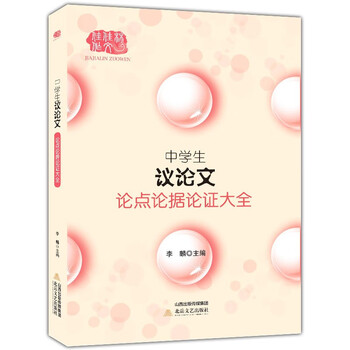 中学生议论文论点论据论证大全 佳佳林作文