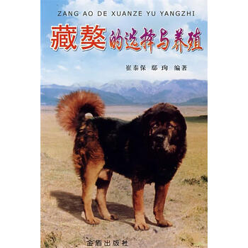 藏獒的选择与养殖【正版图书，放心下单】