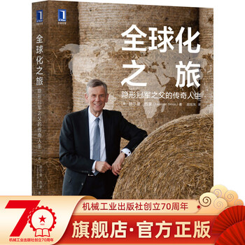 官网 全球化之旅 隐形guan军之父的传奇人生 赫尔曼 西蒙 隐形冠军 中小企业 定价 管理 顾问