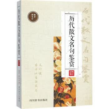 历代散文名句鉴赏 四川辞书出版社 9787557902391 游光中著