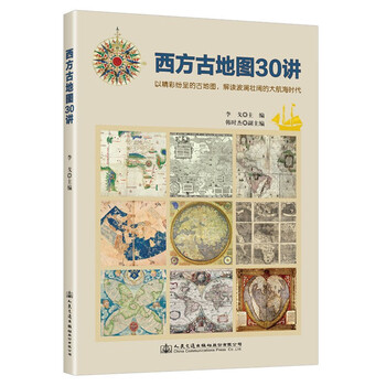 《西方古地图30讲》 正版