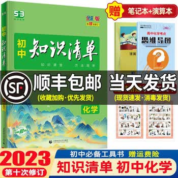 2023知识清单初中知识大全七八九年级初一初二初三中考复习资料工具书 曲一线 化学