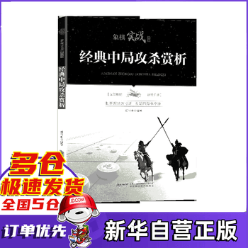 经典中局攻杀赏析/象棋实战丛书
