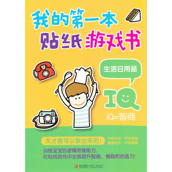 我的本贴纸游戏书 生活日用品