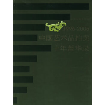 中国艺术品拍卖十年精华录 本书编委会