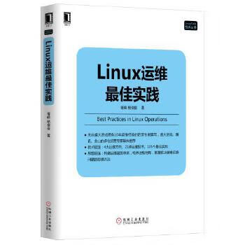 Linux运维佳实践 胥峰杨俊俊 机械工业出版社