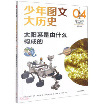 少年图文大历史04·太阳系是由什么构成的