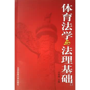 体育法学与法理基础