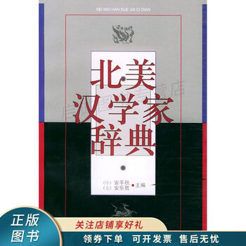 北美汉学家辞典 安乐哲