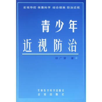 青少年近视防治 徐广第 著