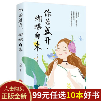 好书推荐女性励志 你若盛开蝴蝶自来 推荐适合女人看的书籍卡耐基写给女人一生幸福的忠告向前一步
