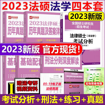 现货先发【法硕基础四本套】2023考研 法学 法律硕士考试分析+基础配套练习+刑法分则深度解读+历年真题及答案详解 文运法硕大纲