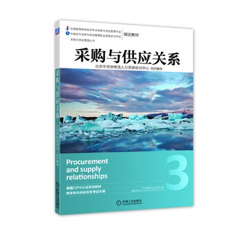 采购与供应关系 9787111455523【可开发票】