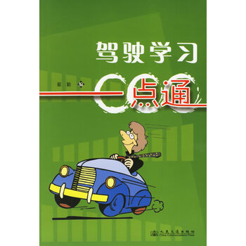 驾驶学习一点通【正版图书，放心购买】