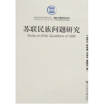 苏联民族问题研究 赵常庆,等