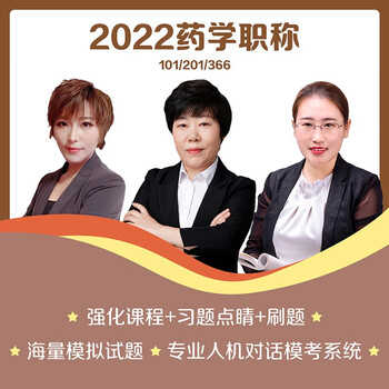 2022药学职称考试直播录播强化课程专业人机对话模考系统人民卫生出版社 药学  精品协议班（录播+直播）