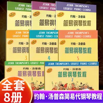 约翰汤普森简易钢琴教程全套8本1-2-3-4-5-6-7-8册小汤姆森简易初步教程儿童零基础入门自学