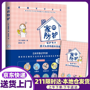 家的防护（附赠生活账本+书签） [日]坂部贡著,郝彤彤 译 北京时代华文书局