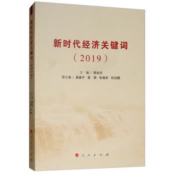 新时代经济关键词（2019）