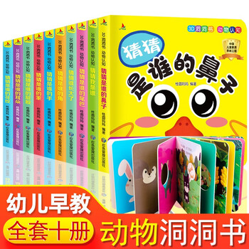 全套10册动物洞洞书婴幼儿宝宝图书籍绘本0-2-3岁猜猜我是谁触摸认知翻翻书儿童启蒙撕不烂早教3D书奇妙系列