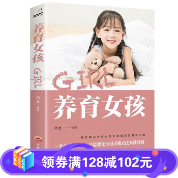 【百元神劵】养育女孩 GIRL 鸿恩著 好妈妈不打不骂不吼不叫培养男孩女孩子家教育儿畅销书籍
