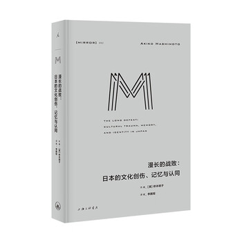 理想国译丛052：漫长的战败：日本的文化创伤、记忆与认同（京东专享纸质尺）