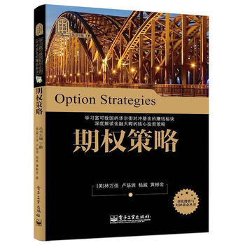 期权策略 出版社:电子工业出版社【正版书】