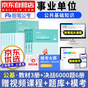 粉笔事业单位考试2022 决战公共基础知识6000题教材9本 粉笔事业编制公开招聘工作人员考试用书 粉笔公考2022 安徽云南贵州河南北吉林广东西辽宁海湖浙江苏四川陕天津重庆