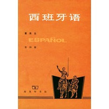 西班牙语(第四册) 董燕生 商务印书馆