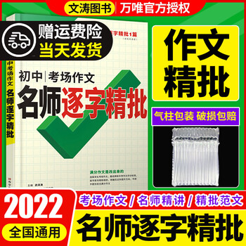 万唯中考满分作文名师逐字精批2022初中作文素材大全作文模板范文七年级八九年级初一初三同步人教写作技巧万维中考 名师逐字精批