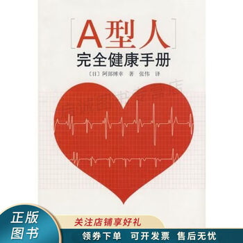 A型人完全健康手册 阿部博幸